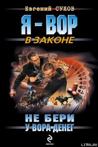 Евгений Евгеньевич Сухов читать книги бесплатно онлайн полные версии